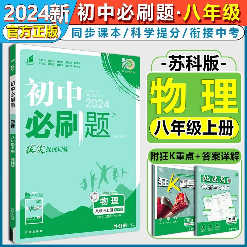 【自选】2024版初中必刷题八年级上册下册数学英语物理生物地理初二8年级同步训练作业本自选：必刷题 八上物理 苏科版SK