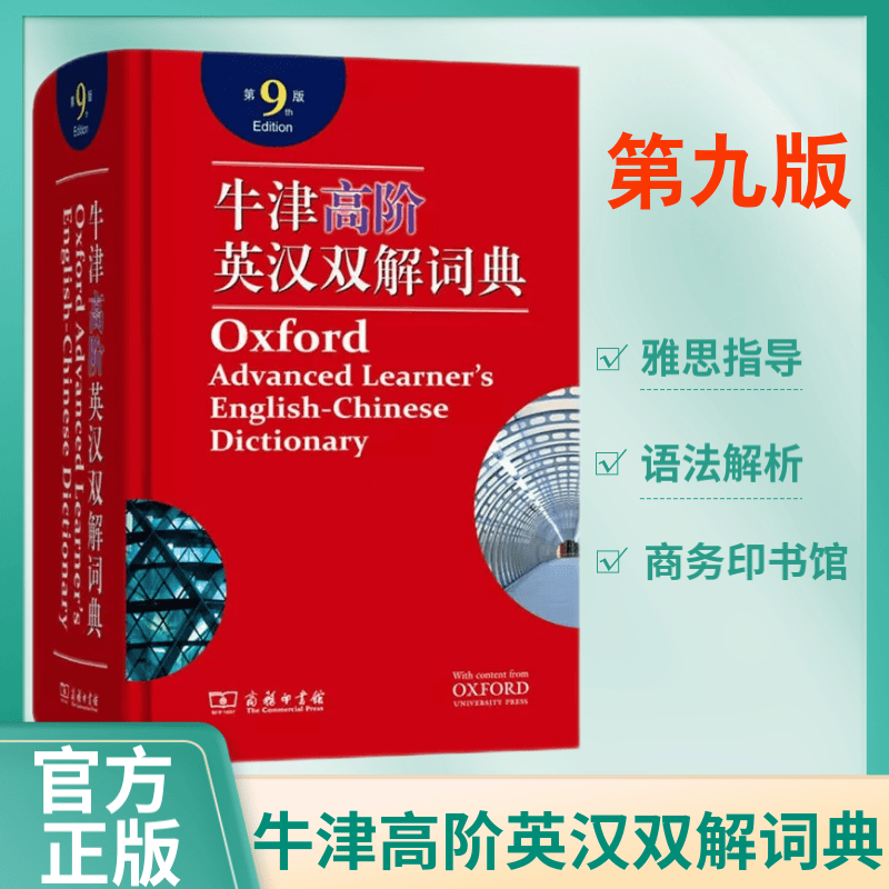 自选】牛津高阶英汉双解词典第九版 现代汉语词典第七版 初高中字典英汉双解牛津英语 商务印书馆升级版精装塑封 牛津高阶英汉词典第九版