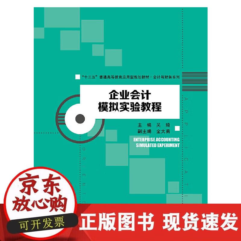 【现货】企业会计模拟实验教程（“十三五”普通高等教育应用型规划教材·会计与财务系列）