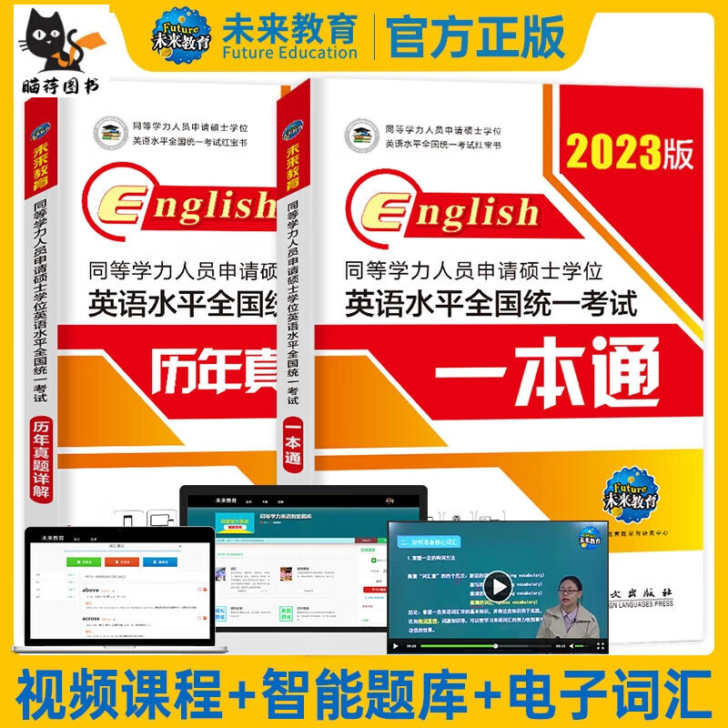 2023年同等学力人员申请硕士学位水平一本通申硕学历在职全国统考考研历年真题模拟试 同等学力申硕英语 教材+真题
