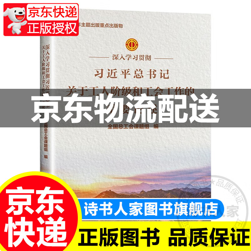 深入学习贯彻习近平总书记关于工人阶级和工会工作 的重要论述