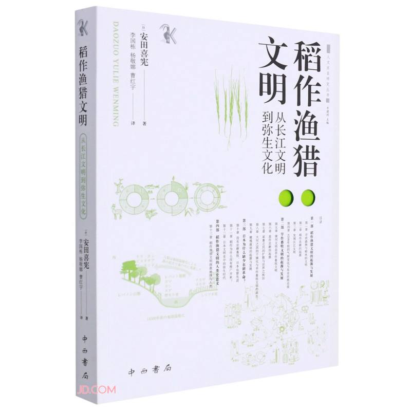 稻作渔猎文明：从长江文明到弥生文化 9787547519295