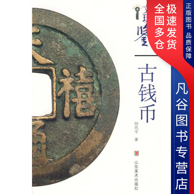 古钱币9787533027001
