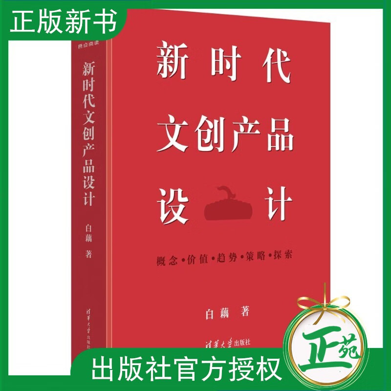 【2023新书】新时代文创产品设计 白藕 中国博物馆文创产业发展历程研究参考书籍 文创产品设计概念价值趋势