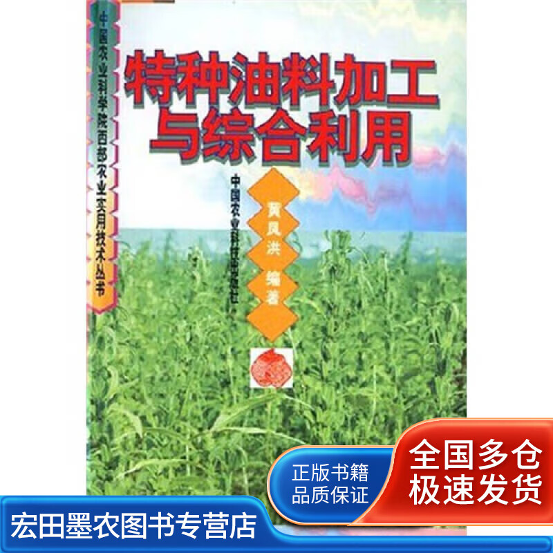 特种油料加工与综合利用【好书】