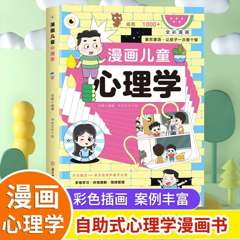 漫画儿童心理学儿童反霸凌情商社交培养孩子行为情绪管理与性格培养绘本漫画书教育入门基础书籍