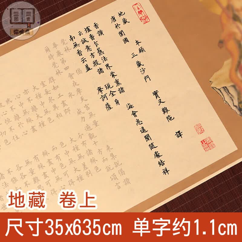地藏经抄经本手抄佛经地藏王本愿经心经地藏菩萨本愿经地臧经小楷毛笔字帖抄写经书经文描红临摹初全新 地藏长卷典雅款（卷上）单独字帖