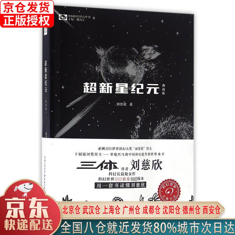 【新华全新书籍】中国科幻基石丛书：超新星纪元（典藏版） 写给女儿的信：200年后的世界 刘慈欣