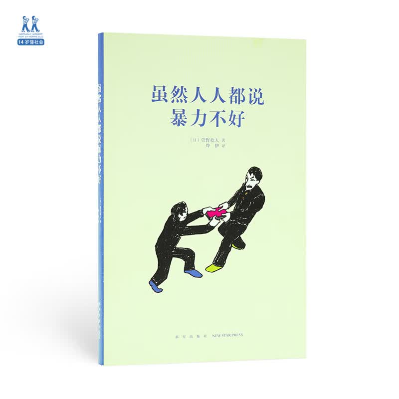 【读小库】 14岁懂社会系列全套21册十四岁读懂 不努力好像也没关系在实现了梦想之后青春期女孩男孩儿子 9.虽然人人都说暴力不好