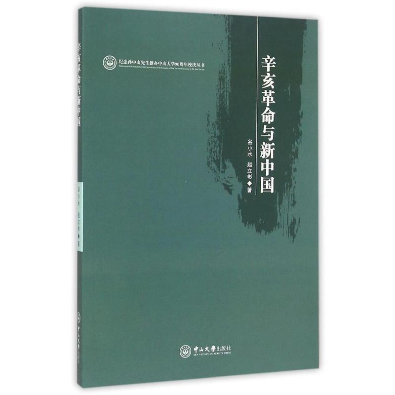 辛亥革命与新中国