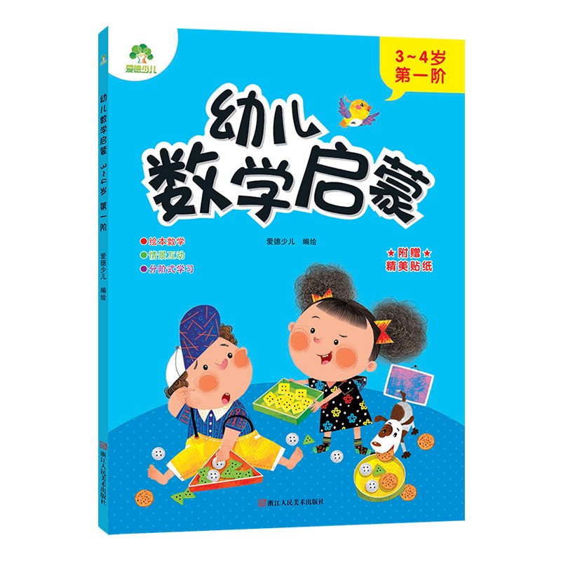 爱德少儿 儿童绘本幼儿绘本幼儿数学启蒙(3-4岁第1阶) 赠贴纸