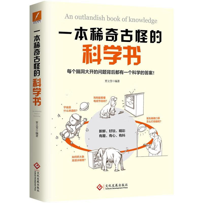一本稀奇古怪的科学书 贾立芳 文化发展出版社
