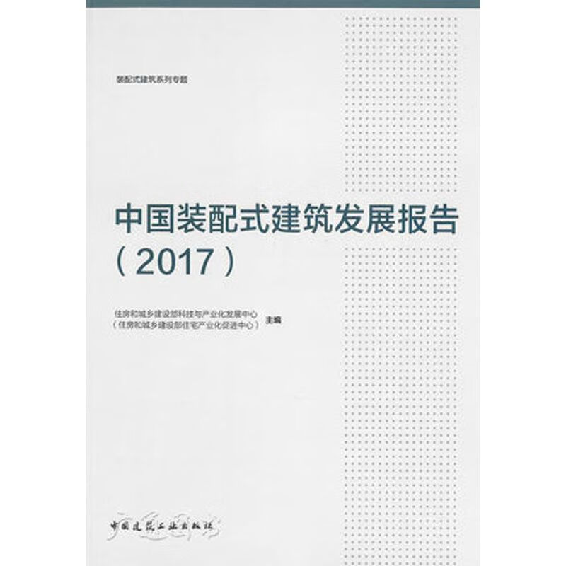 中国装配式建筑发展报告（2017）