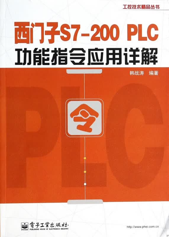 西门子S7-200PLC功能指令应用详解/工控技术精品丛书