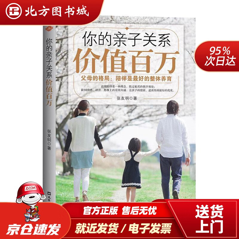 【现货】你的亲子关系价值百万张友明文汇出版社 北方图书城