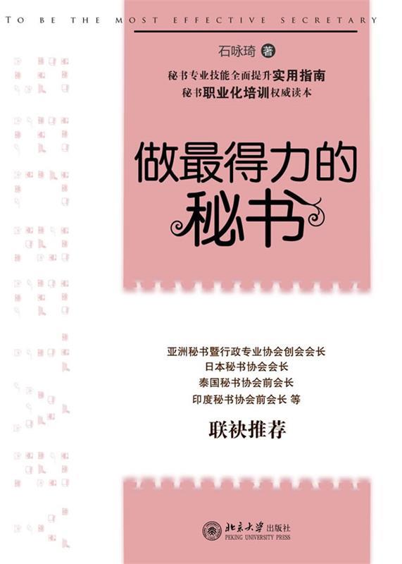 做得力的秘书 石咏琦