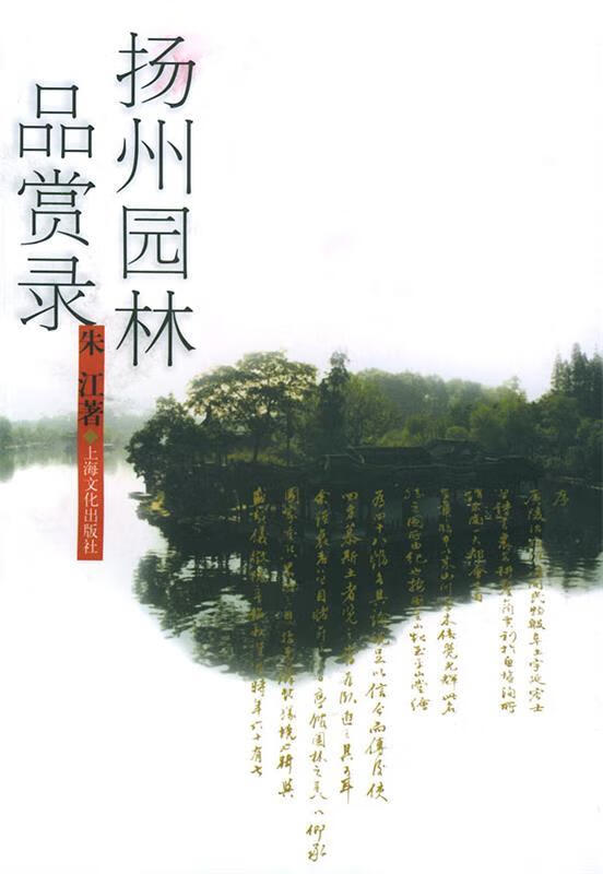 扬州园林品赏录 朱江 著【书】