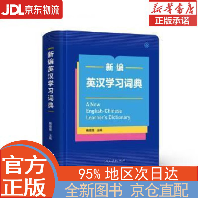 【全新畅销书籍】新编英汉学习词典（32开彩色版） 人民教育出版社 梅德明 人民教育出版社
