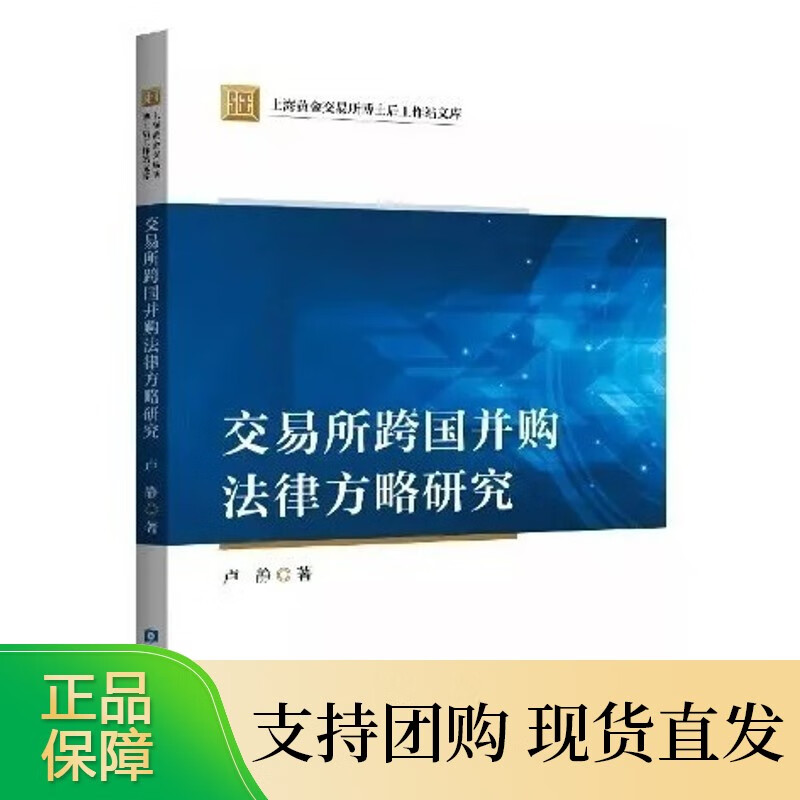交易所跨国并购法律方略研究
