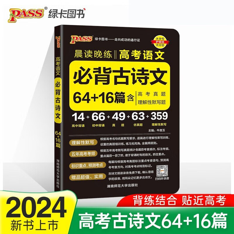 2024版 晨读晚练高考语文必背古诗文64篇+16篇 新增考核篇目含理解性默写题初高中语文古诗文言文背诵速记手册 pass绿卡图书
