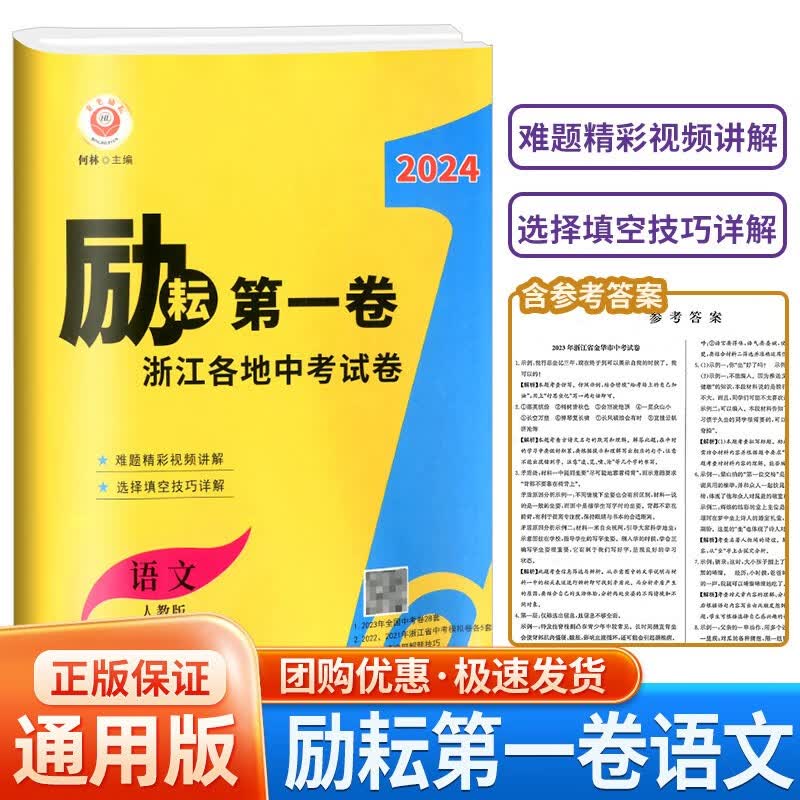 励耘第一卷浙江各地中考试卷汇编语文数学英语科学历史与社会初三中考总复习资料详解教辅冲刺测试卷 语文