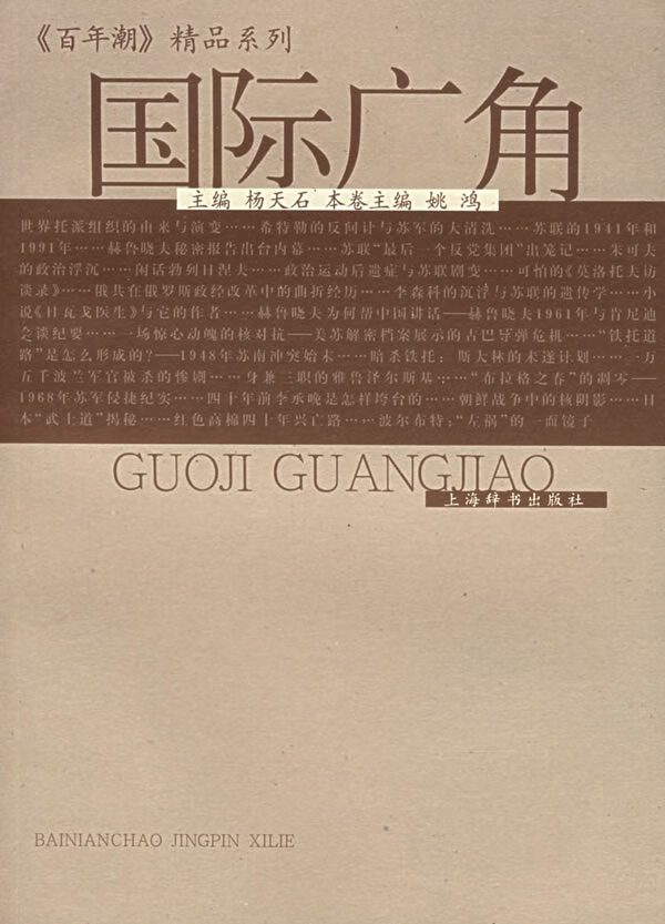 国际广角 杨天石 主编,《百年潮》杂志社 编【书】