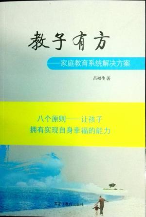 教子有方 : 家庭教育系统解决方案 吕福生 著【书】