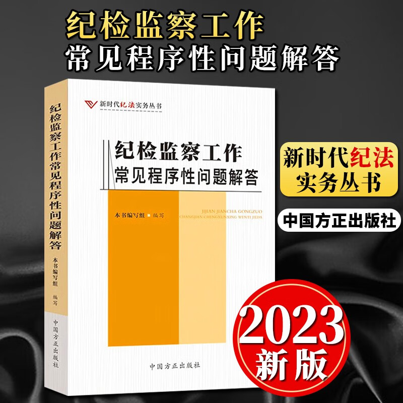 纪检监察工作常见程序性问题解答（2023新版）中国方正出版社 新时代纪法实务丛书系列