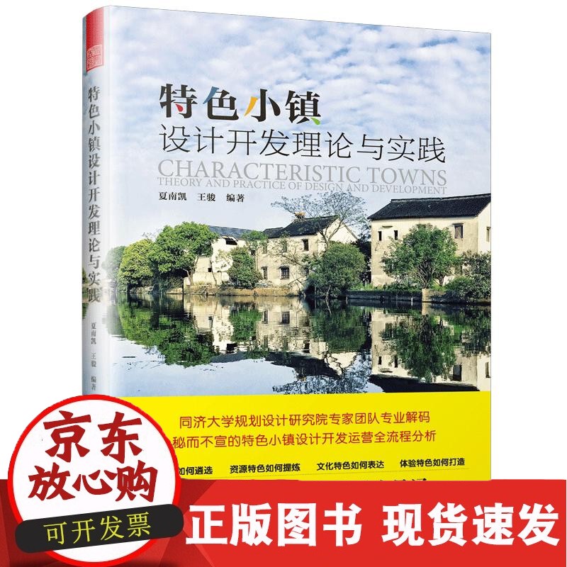 C  特色小镇设计开发理论与实践 夏南凯 地方小镇特色小镇开发建设流程规划建设案例理论 城市规划书 现代城市策划 规划设计