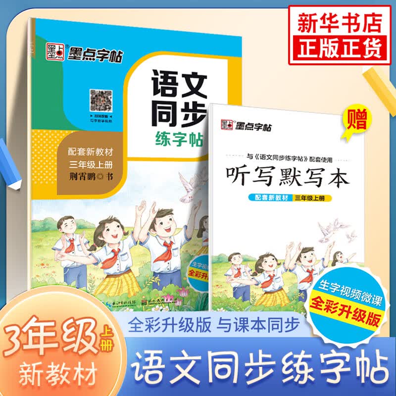 2023秋 语文同步练字帖 配人教版教材三年级上册3年级上册 全彩升级版 小学生配套人教部编版教材正楷描红临摹