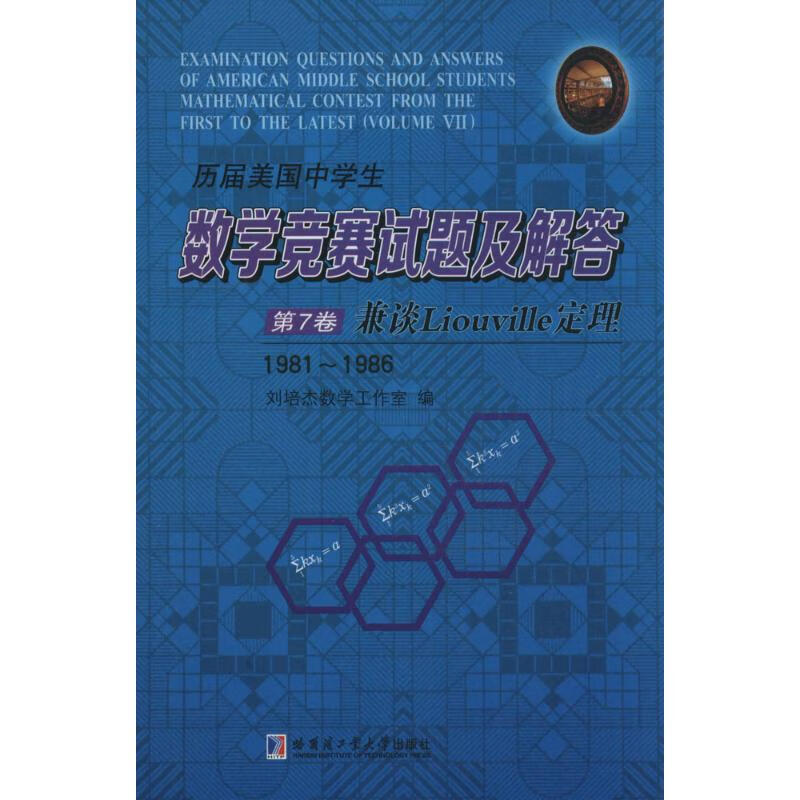 历届美国中学生数学竞赛试题及解答第7卷,兼谈Liouville定理:1981-1986