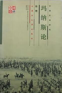 《玛纳斯》论