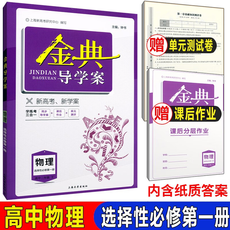金典导学案高中物理必修第一二三册必修1 2 3选择性必修第一二三册选择性必修1 2 3高一高二高三上下 上海物理高三高考总复习含答案 高中物理选择性必修1（高二下）