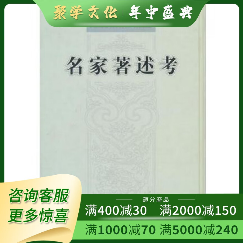 名家著述考 民国期刊资料分类汇编 16开精装 全一