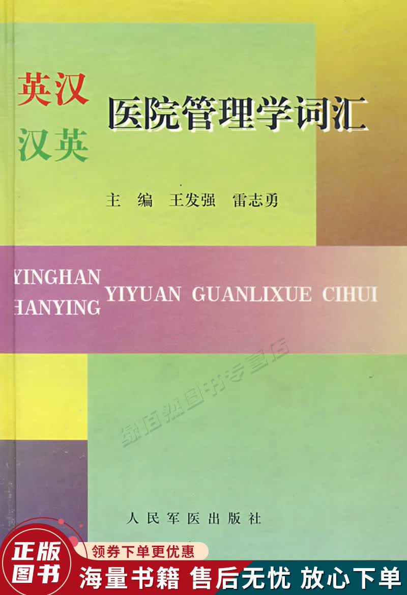 英汉汉英医院管理学词汇