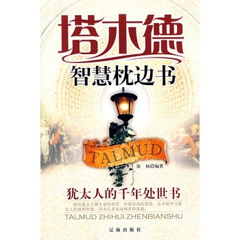 塔木德智慧枕边书 张扬编著