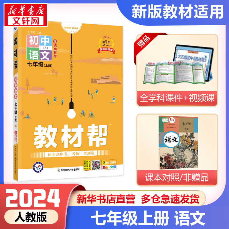 【科目自选】教材帮七年级上册 2024新版 2023秋季可用 初中一年级七年级上册 语文 人教版 RJ