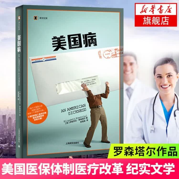 美国病 伊丽莎白罗森塔尔 医保医疗保险美国体制 医疗改革 纪实文学