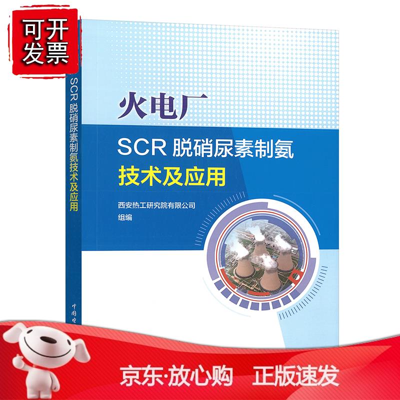火电厂SCR脱硝尿素制氨技术及应用 西安热工研究院中国电力出版社9787519857929 80