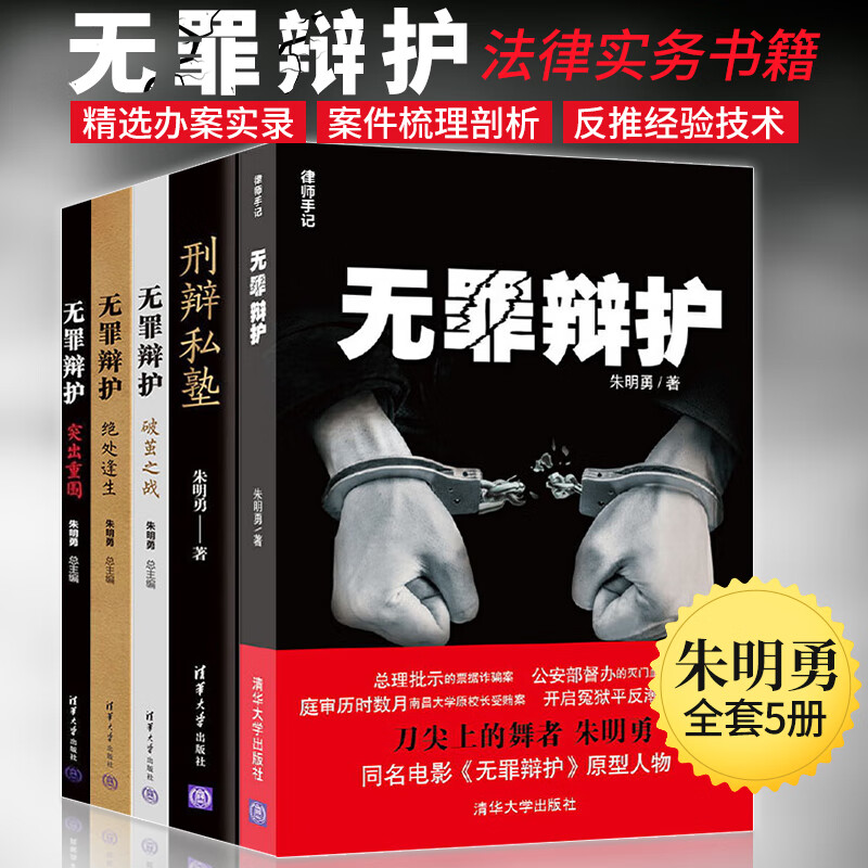 无罪辩护+刑辩私塾+破茧之战+绝处逢生+突出重围 全5册律师手记 朱明勇 刑事辩护庭审实况法庭不懈抗争刑辩律师揭秘法律知务书籍