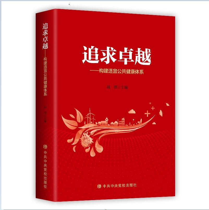 追求卓越—构建适宜公共健康体系