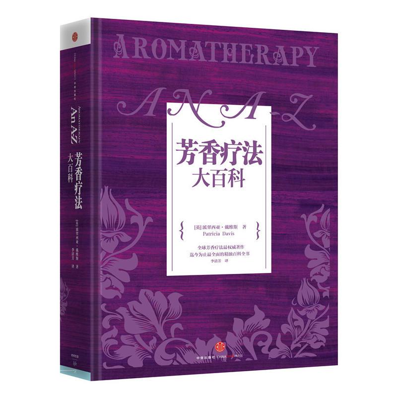 芳香疗法大百科 疗法大百科