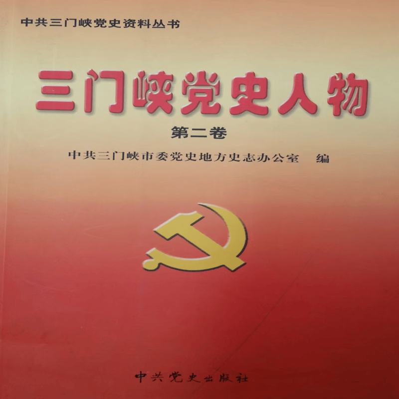 三门峡党史人物(第二卷）