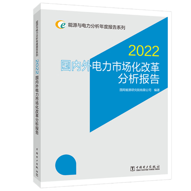 国内外电力市场化改革分析报告 2022 国网能源研究院有限公司 编 书籍 图书