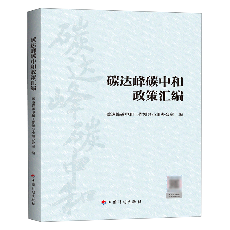 碳达峰碳中和政策汇编