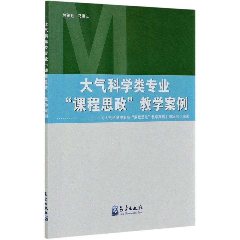 大气科学类专业课程思政教学案例