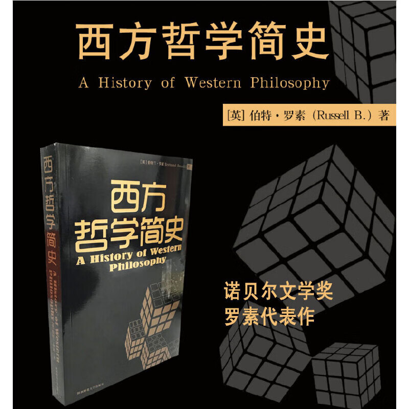 罗素西方哲学简史