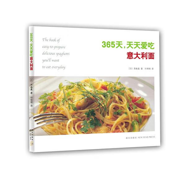 365天，天天爱吃意大利面 [日]西卷真 著,付明明译 新星出版社