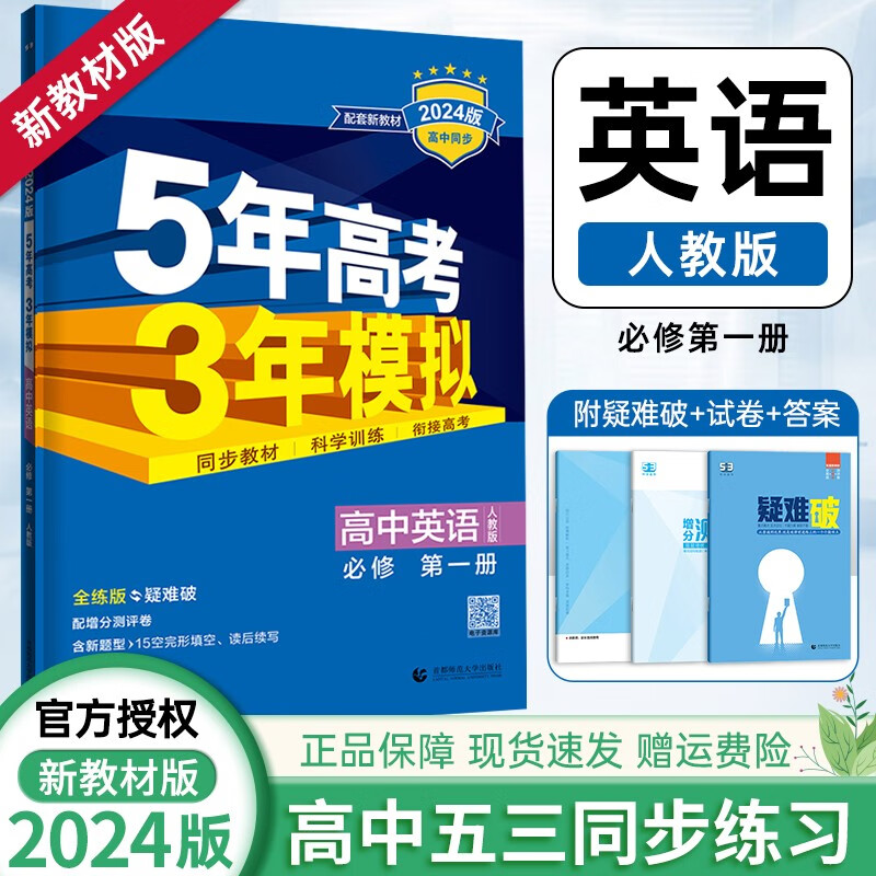 【高一上册科目自选】2024新教材版 新高考五年高考三年模拟高中必修第一1册人教版 5年高考3年模拟五三高一练习册 英语【人教版】 新教材