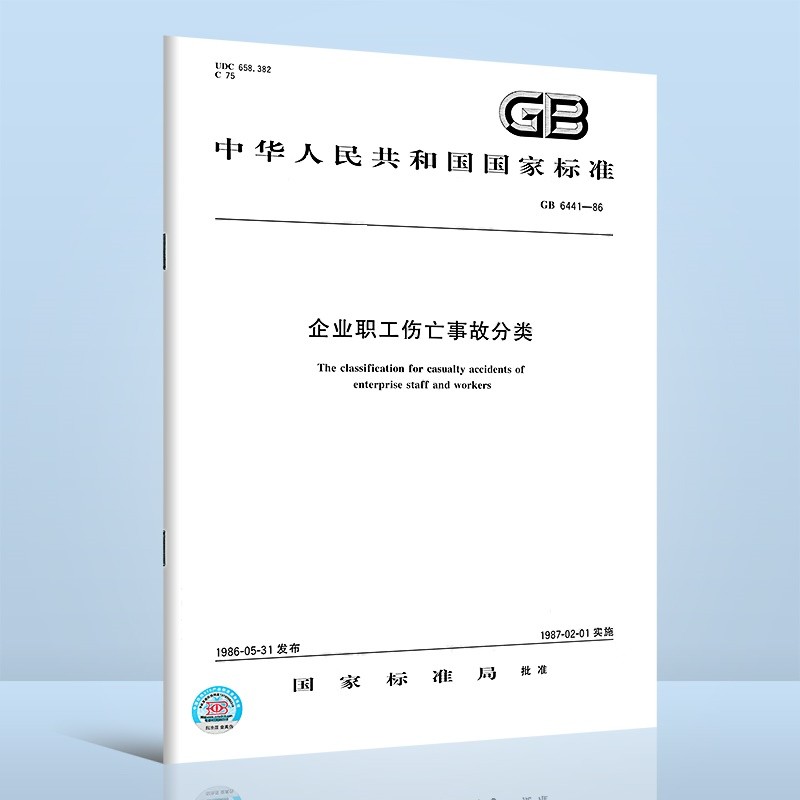 企业职工伤亡事故分类GB/T 6441-1986